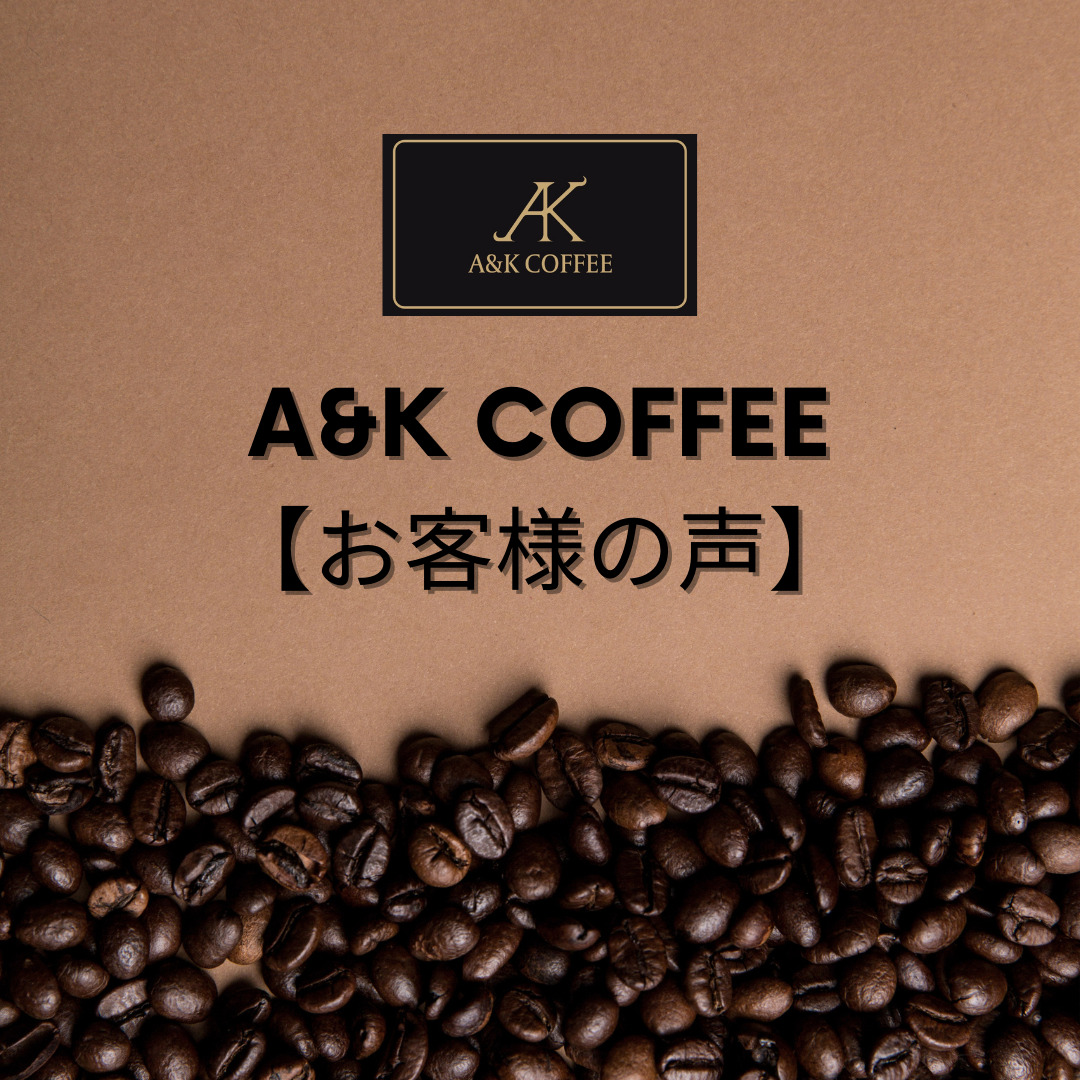 【A&K COFFEE】お客様の声(商品レビュー) | A&K COFFEE